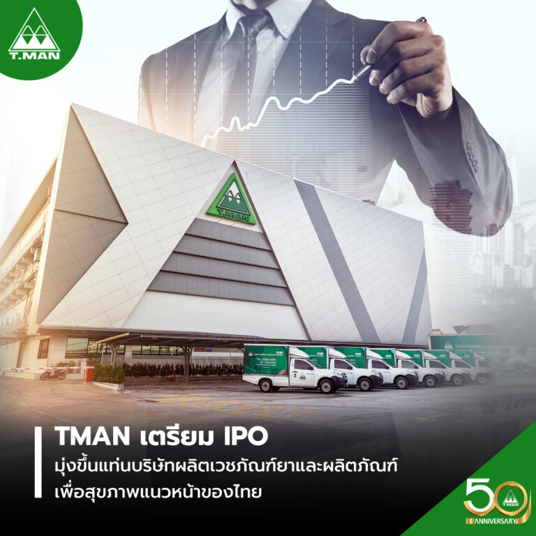 TMAN เตรียม IPO มุ่งขึ้นแท่นบริษัทผลิตเวชภัณฑ์ยาและผลิตภัณฑ์เพื่อสุขภาพ - บริษัท ที.แมน ฟาร์มาซู ...